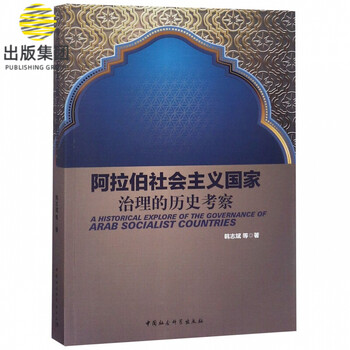 阿拉伯社会主义国家治理的历史考察