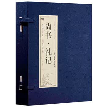 尚书·礼记·双色竖版线装（一函四册）文言文原文+注释+白话文解说品读智慧经典