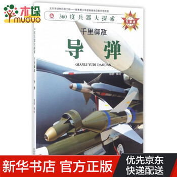 导弹(千里御敌)/360度兵器大探索