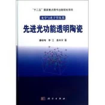 先进光功能透明陶瓷