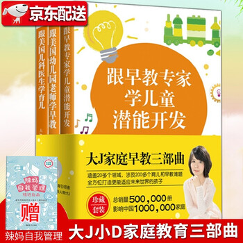 大J小D家庭早教三部曲 跟美国幼儿园老师学早教+跟美国儿科医生学育儿+跟早教专家学儿童潜能开发
