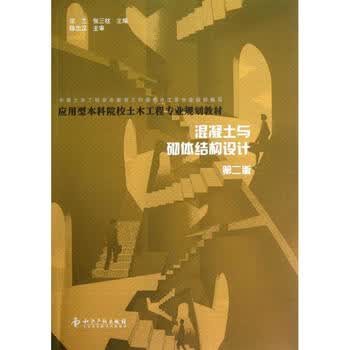 混凝土与砌体结构设计(第2版)