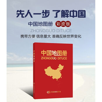 【塑革皮便携版】中国地图册2021新版 34的省区地图 全新行政区划