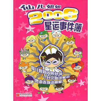仙儿姐姐2006星运事件簿【保证正版】
