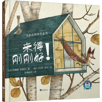 中文书儿童品格教育系列：来的刚刚好（精装绘本）