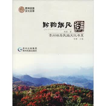黔韵旗风 满族 钏星  宋健 编 书籍