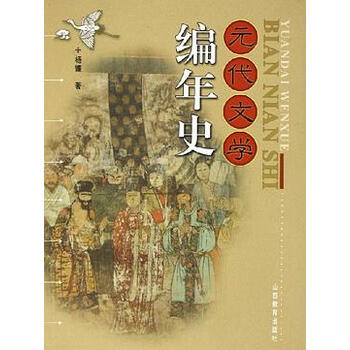 元代文学编年史 杨镰 山西教育出版社 9787544029285