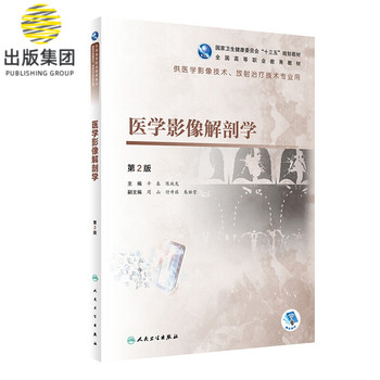 医学影像解剖学（第2版/高职影像/配增值）