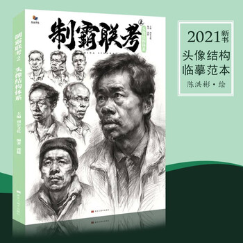 制霸联考2头像结构体系2021烈公郭健 素描五官头骨团块前期基础造型中期结构后期结构对应完整稿