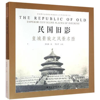 民国旧影-皇城景致之风景名胜/陈红彦