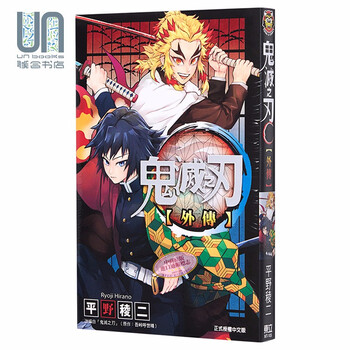 漫画 鬼灭之刃 外传 吾峠呼世晴 台版漫画书 东立出版