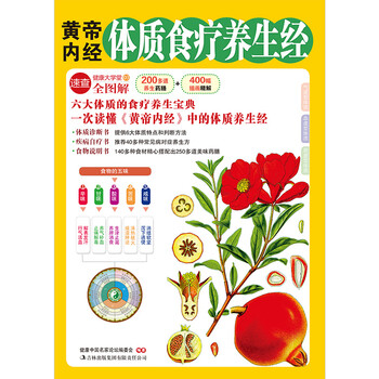 黄帝内经体质食疗养生经