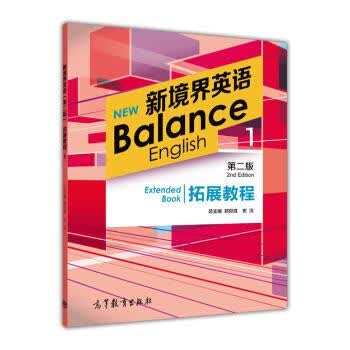 新境界英语（第二版）拓展教程1 郑仰成,史洁 9787040441383 高等教育出版社
