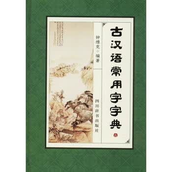 古汉语常用字字典 钟维克 编著 四川辞书出版社 新华文馨正版