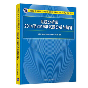 现货包邮 2021系统分析师2014-2019年试题分析与解答 计算机专业技术资格考试办公室