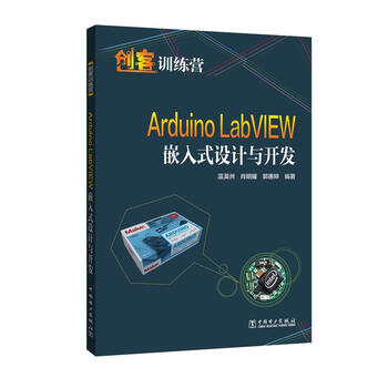 Arduino LabVIEW嵌入式设计与开发 温漠洲 中国电力出版社 9787512397507