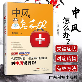 正版 中风怎么办 尹德铭 主编 与中风有关的知识 中风的概念 中风的检查与诊断 中风的治疗 中风的