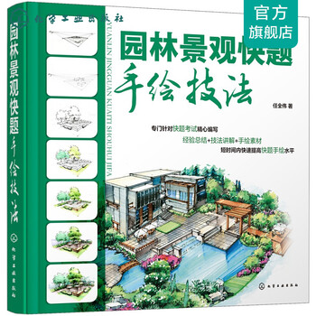 园林景观快题手绘技法