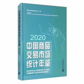 中国商品交易市场统计年鉴-2020