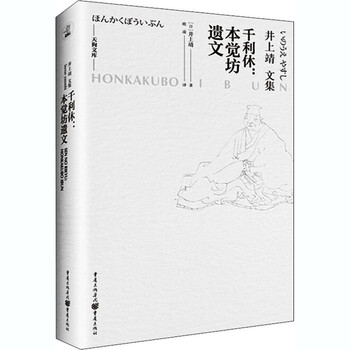 千利休:本觉坊遗文