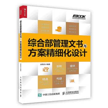 [按需印刷]综合部管理文书与方案精细化设计