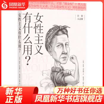女性主义有什么用