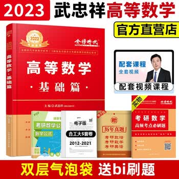 现货】2023武忠祥高等数学辅导讲义 考研数学一数二数三 高数讲义基础篇强化篇 严选题 高数基础班课程 搭李永乐线代王式安概率论 武忠祥高等数学基础篇