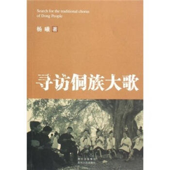 寻访侗族大歌 杨曦