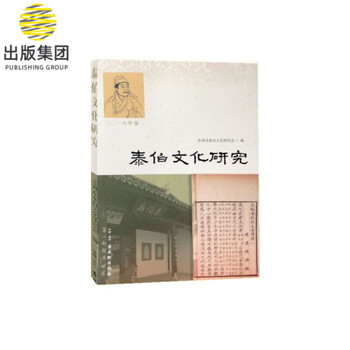 泰伯文化研究(2018年卷)