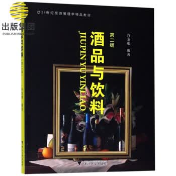 酒品与饮料(第2版21世纪旅游管理学精品教材)