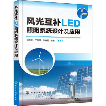 风光互补LED照明系统设计及应用