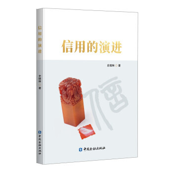 【新华正版】 信用的演进 史晓琳 著 中国金融出版社