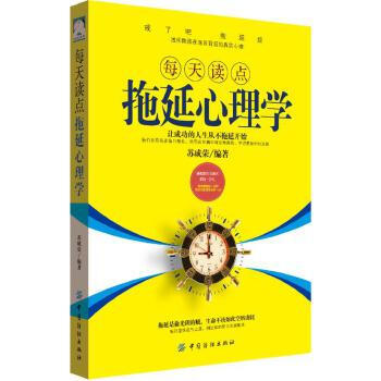 每天读点拖延心理学【正版图书】