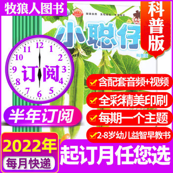 1-5月现货【全年订阅】小聪仔（科普版）杂志2022年6月-2023年5月共12期打包【另有新期现货及1月起订可选】2~8岁幼儿益智兴趣智力开发低年级儿童科普百科自然探索奥秘非2021过期刊 D【半年