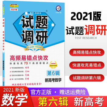 2021新版试题调研第六辑数学新高考 高频易错点快攻高三高考试题调研第6辑数学高考必刷题一轮总复习资