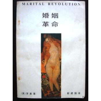 婚姻革命 [英]伯特兰·罗素