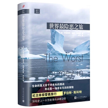 世界最险恶之旅(精)/远行译丛