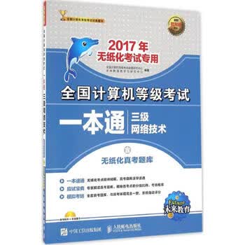 全国计算机等级考试一本通三级网络技术