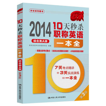 2014-10天秒杀职称英语一本全 综合类A级 职称英语考试命题研究组　编著