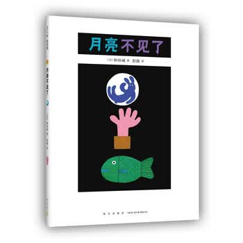 月亮不见了（2021版）（爱心树童书）