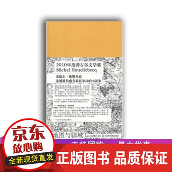 B地图与疆域 米歇尔·维勒贝克 著人民文学出版社