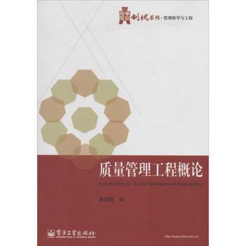 质量管理工程概论  作 李明荣 编者 书籍