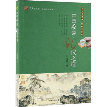 中国茶道·礼仪之道 朱海燕  书籍