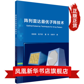 阵列雷达子阵技术  子阵技术的内涵及应用子阵划分的数学建模方法