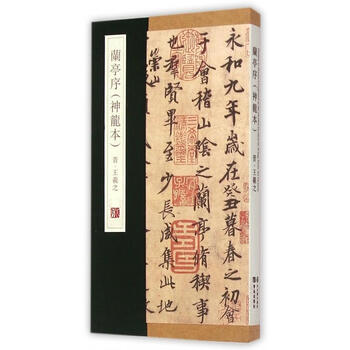 包邮：兰亭序(神龙本) 书法   图书