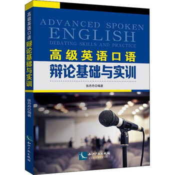 高级英语口语 辩论基础与实训 张丹丹  书籍