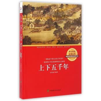上下五千年历史 小学生图书