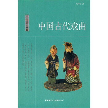 中国读本:中国古代戏曲