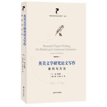 英美文学研究论文写作：案例与方法    “研究生学术论文写作”丛书   曾桂娥 著     上海大学