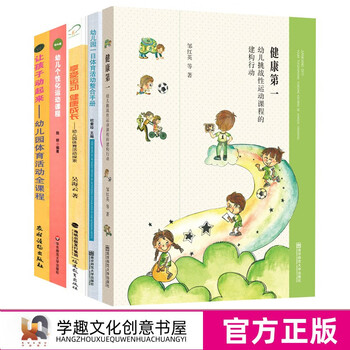 幼儿园体育活动5本套 让孩子动起来 儿园一日体育活动整合手册 享受运动 健康成长 幼儿个性化运动课程 健康第一 幼儿运动